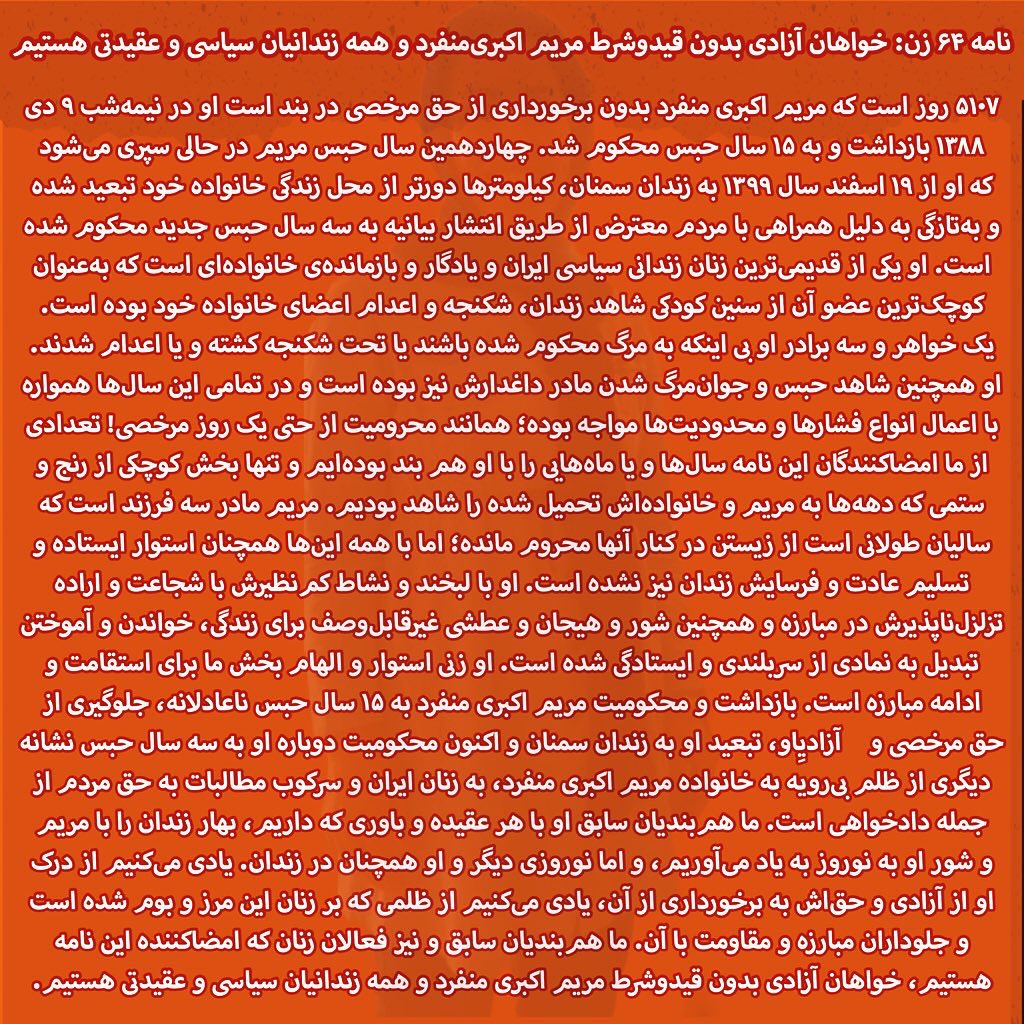 جمعی از زندانیان و فعالان سیاسی خواهان آزادی مریم اکبری منفرد شدند