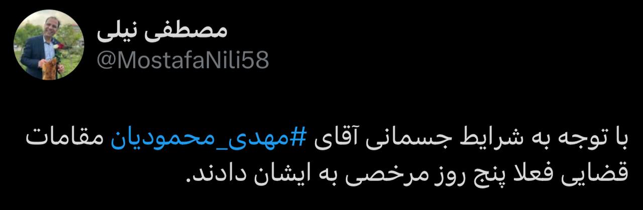 مهدی محمودیان به مرخصی آمد