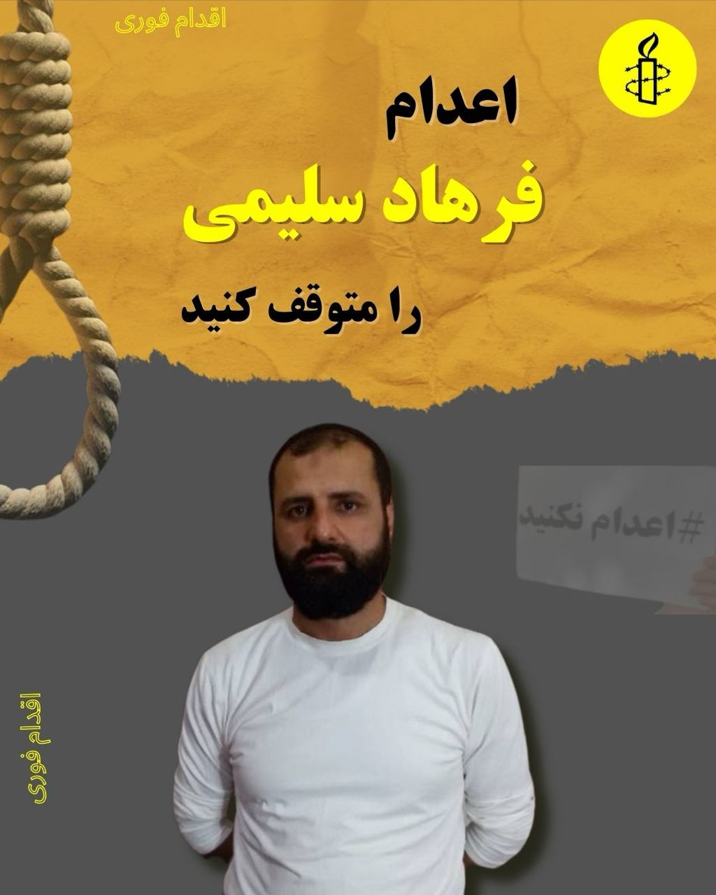 عفو بین‌الملل اعدام فرهاد سلیمی را فورا متوقف کنید